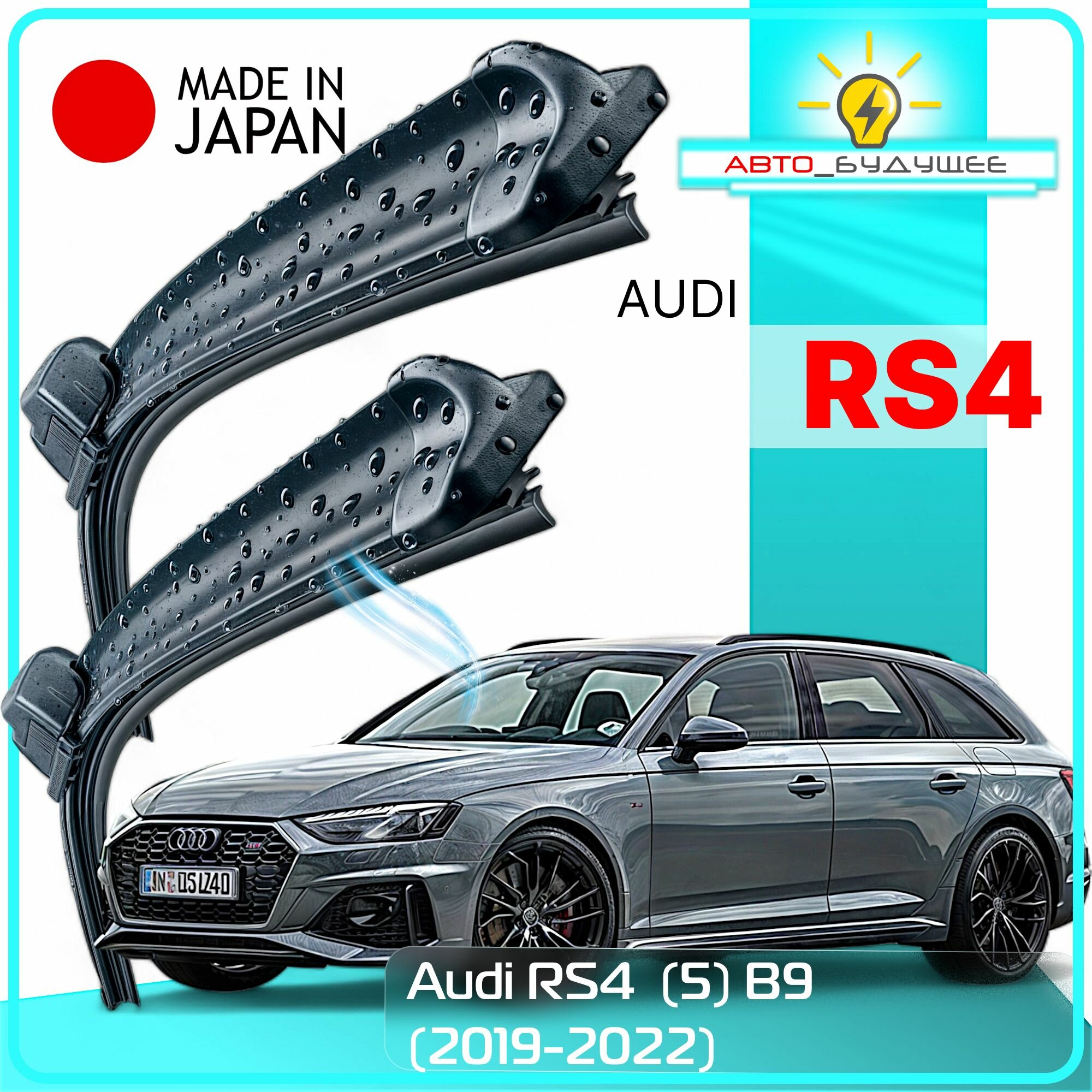 Дворники Audi RS4 (5) B9 / ауди РС4 Б9 универсал рест. 2019 / 2020 / 2021 / 2022 Щетки стеклоочистителя бескаркасные автомобильные LYNXauto 600мм-500мм к-т 2шт.