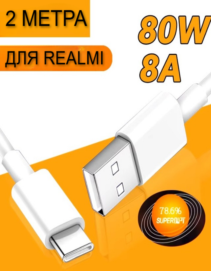 Кабель Realmi 8А/80W, усиленный, USB TYPE-А/TYPE-C, 2 м