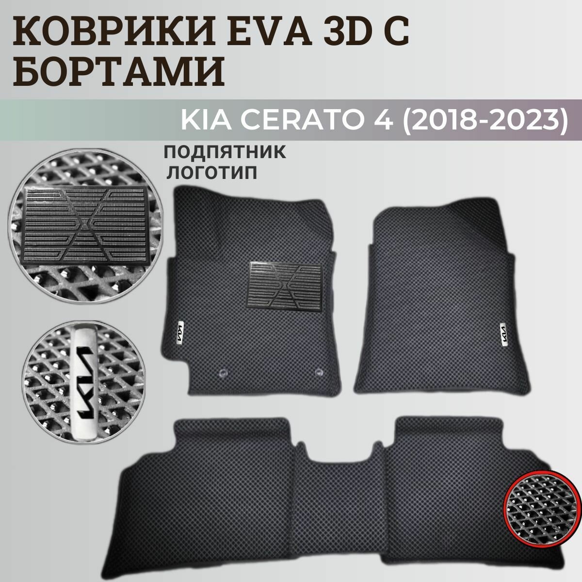 Коврики Киа Церато 4 / Kia Cerato 4 (2018-2025) с бортиками, 3D ковры EVA, ЕВА, ЭВА с бортами+подпятник+логотип