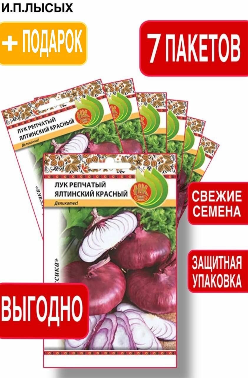 Семена Лук репчатый Ялтинский красный 7 шт