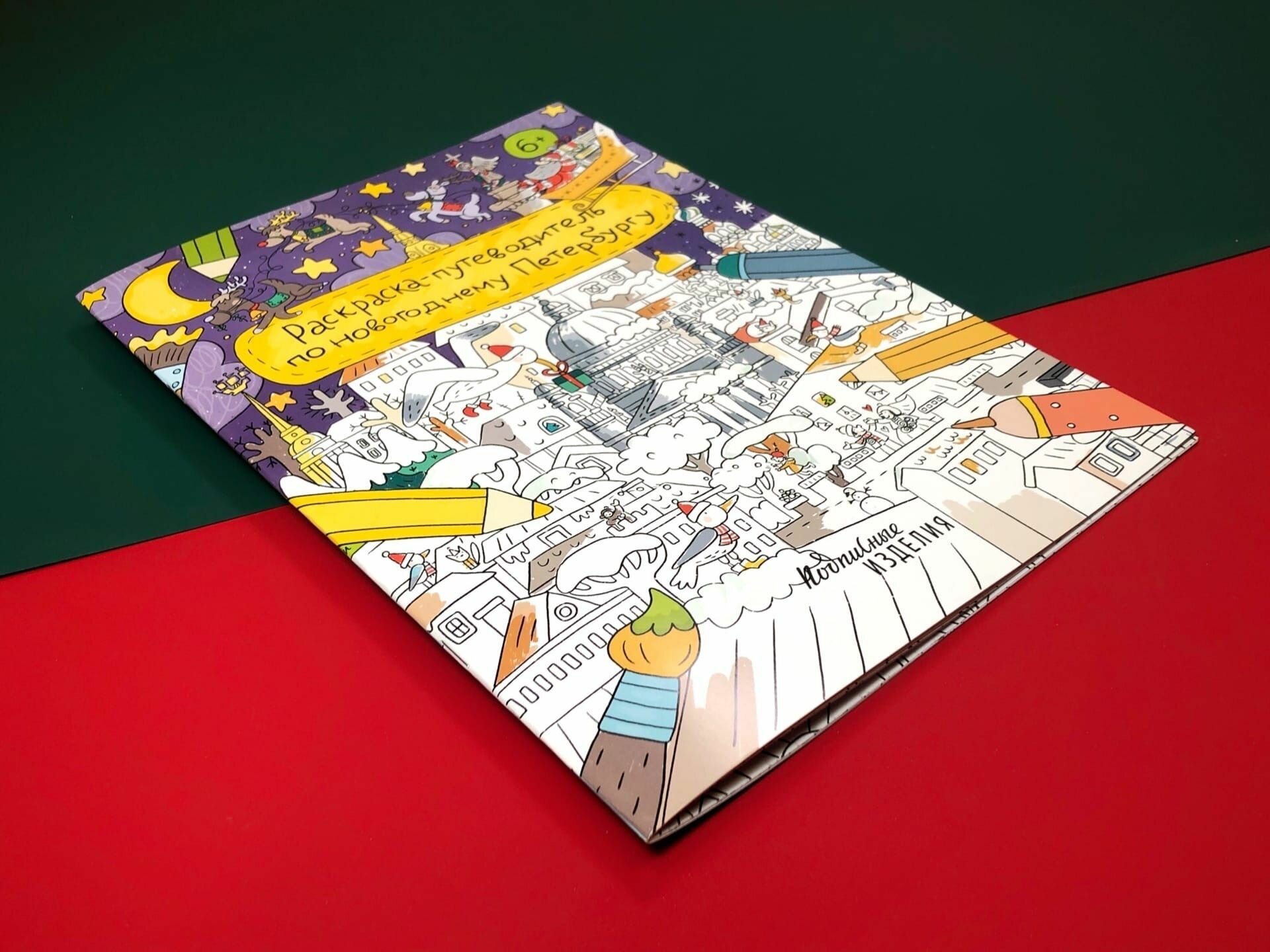 Раскраска-путеводитель по новогоднему Петербургу