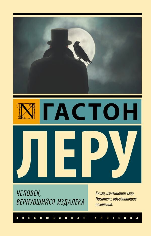 Человек, вернувшийся издалека / Леру Г.