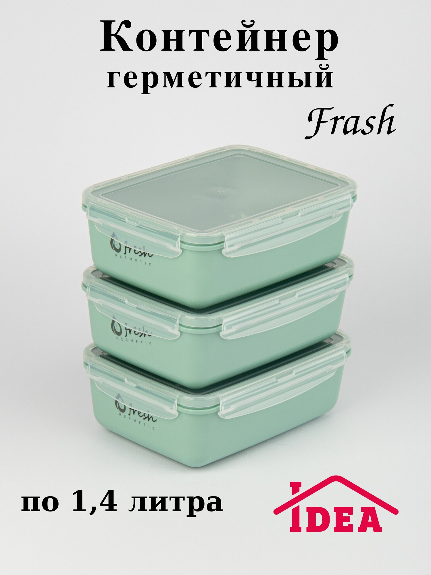 Контейнер для еды 1,4л на защелках Frash (комплект из 3 шт)
