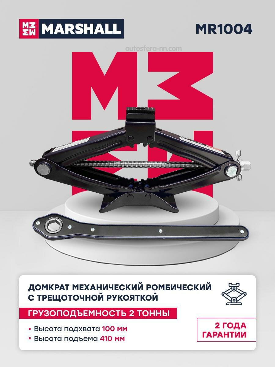 MARSHALL MR1004 Механический ромбический домкрат 2т, 100-410мм (с трещоточной рукояткой) MR1004