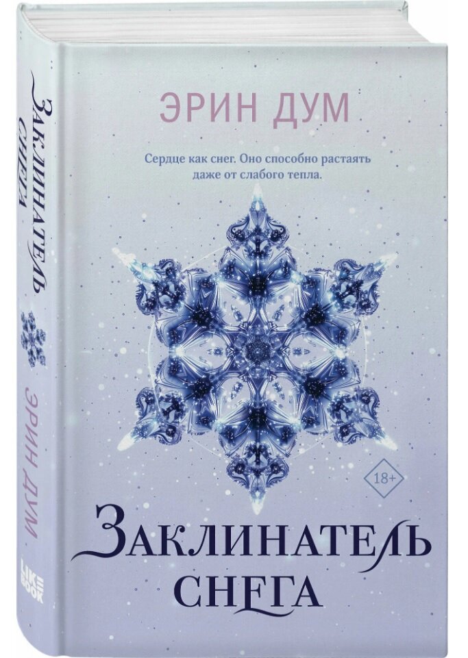 Заклинатель снега Книга Дум Эрин 18+