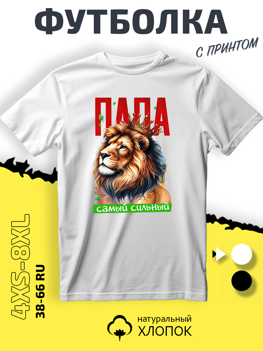 Футболка папа со львом