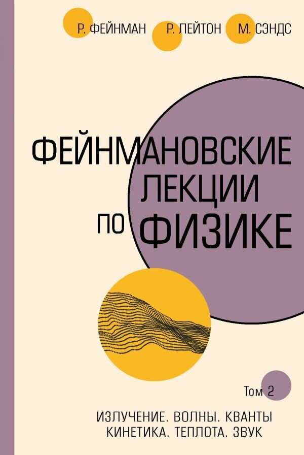 Фейнмановские лекции по физике. Т. 2 (3 – 4) / Фейнман Р. Сэндс МЛейтон Р.