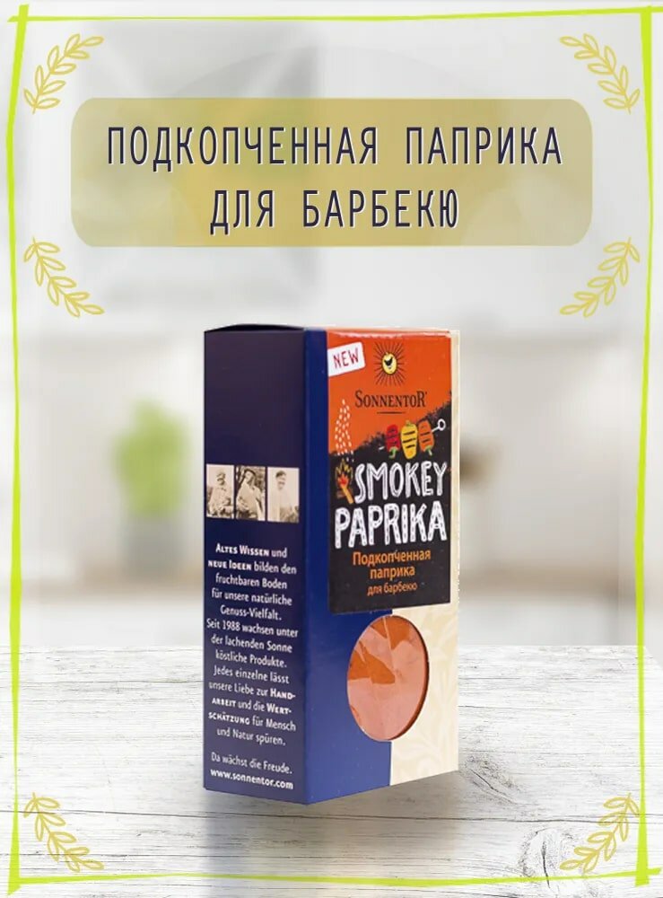 Подкопченная паприка для барбекю Sonnentor, 70 гр