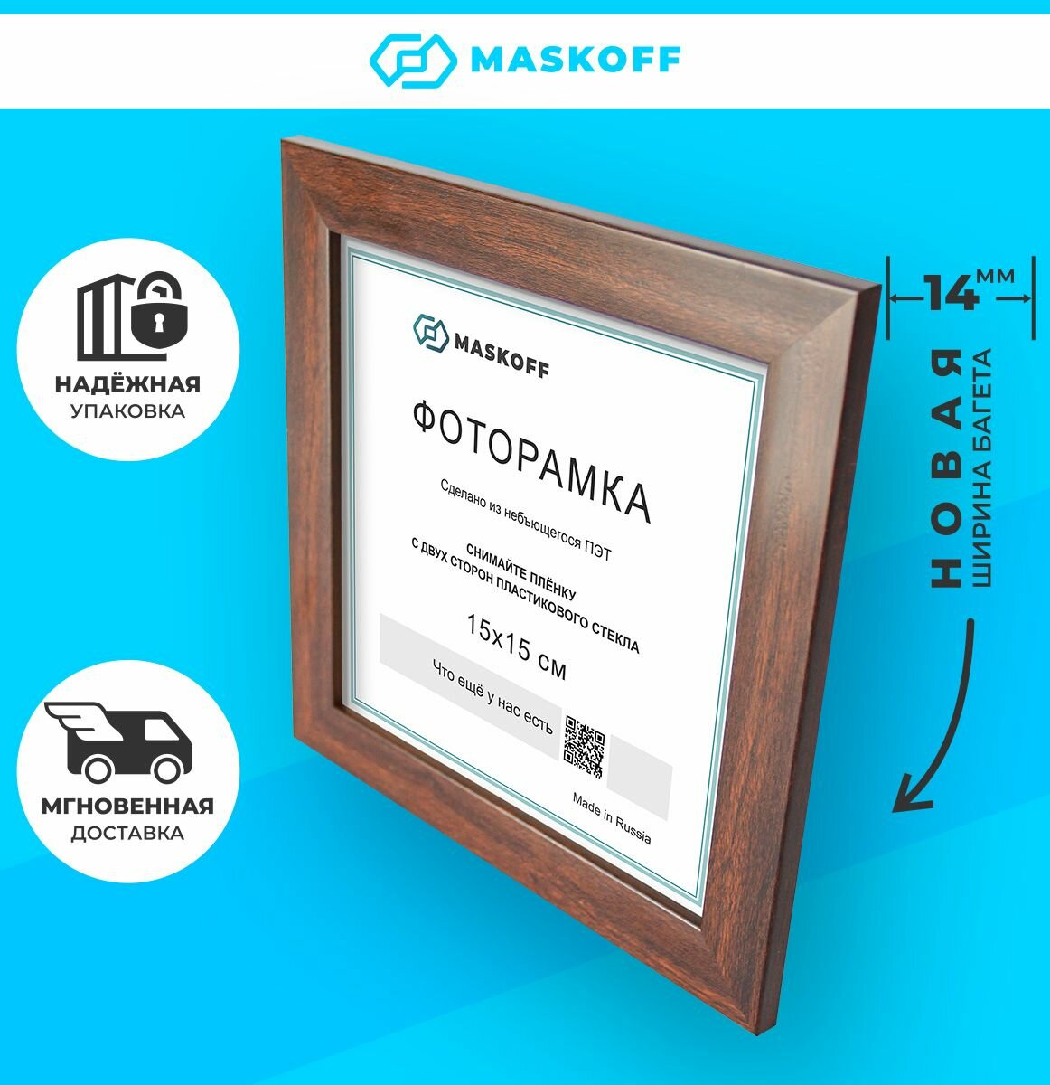 Фоторамка 15х15 венге В коробке (гарантия целости!), для фото на стену, из пластика, MaskOff, 15*15 см, 1 шт.