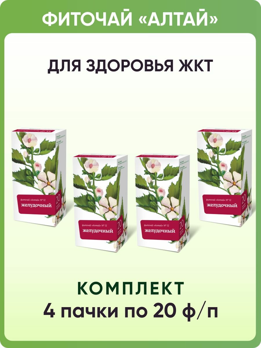 Фиточай Алтай № 12 Желудочный, 4 пачки по 20 фильтр-пакетов по 2,0 г