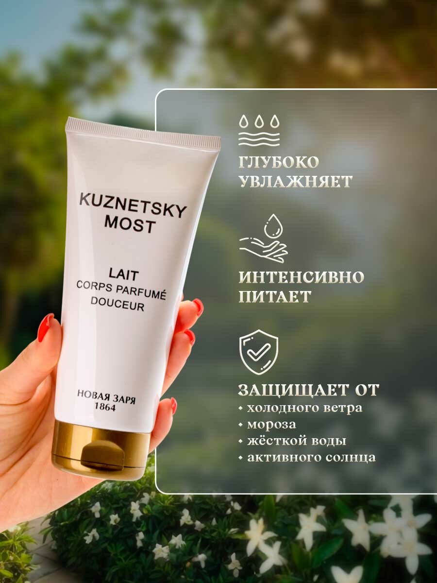Молочко для тела Новая Заря Кузнецкий мост - Kuznetsky Most 200 ml