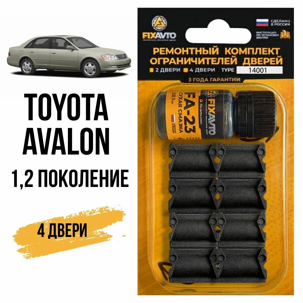 Ремкомплект ограничителей на 4 двери Toyota AVALON (I-II) 1, 2 поколения, Кузова 10, 20 - 1994-2005. Комплект ремонта фиксаторов Тойота Авалон. TYPE 14001