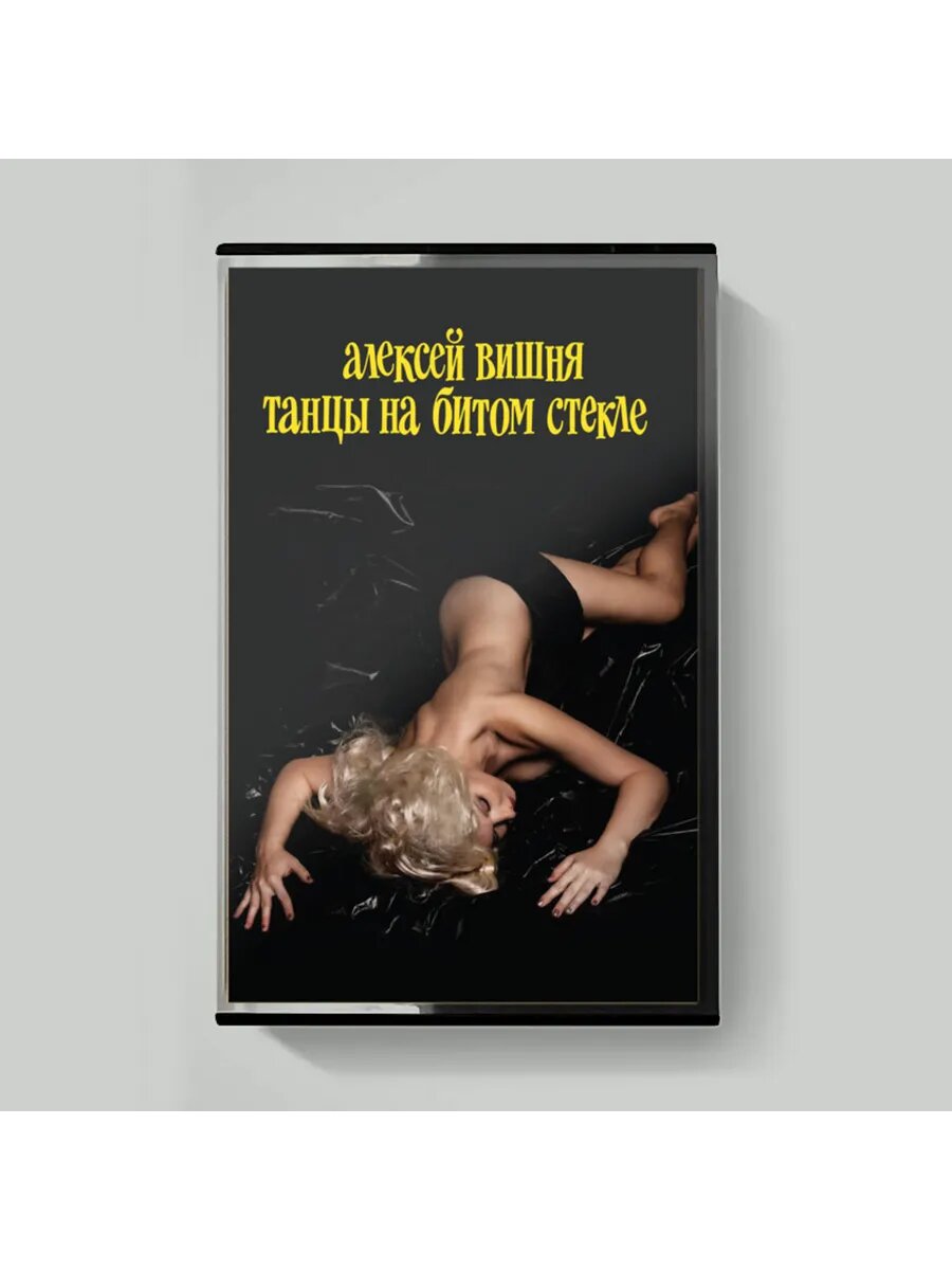 Вишня Алексей Танцы На Битом Стекле (1989) (MC)