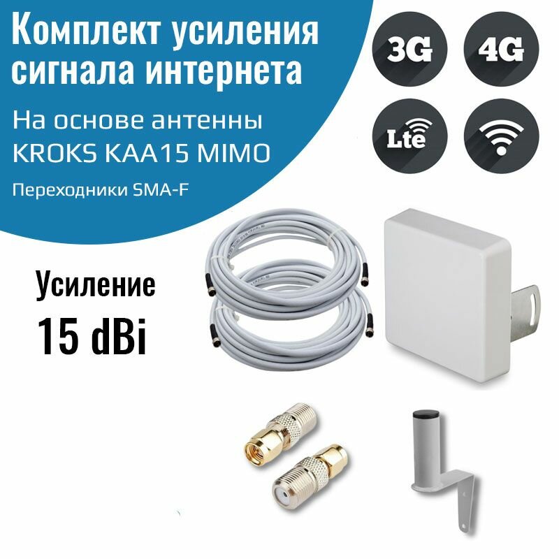 Усилитель интернет сигнала 2G/3G/WiFi/4G антенна KROKS KAA15 MIMO 15 dBi -F + кабель + кронштейн + пигтейлы SMA