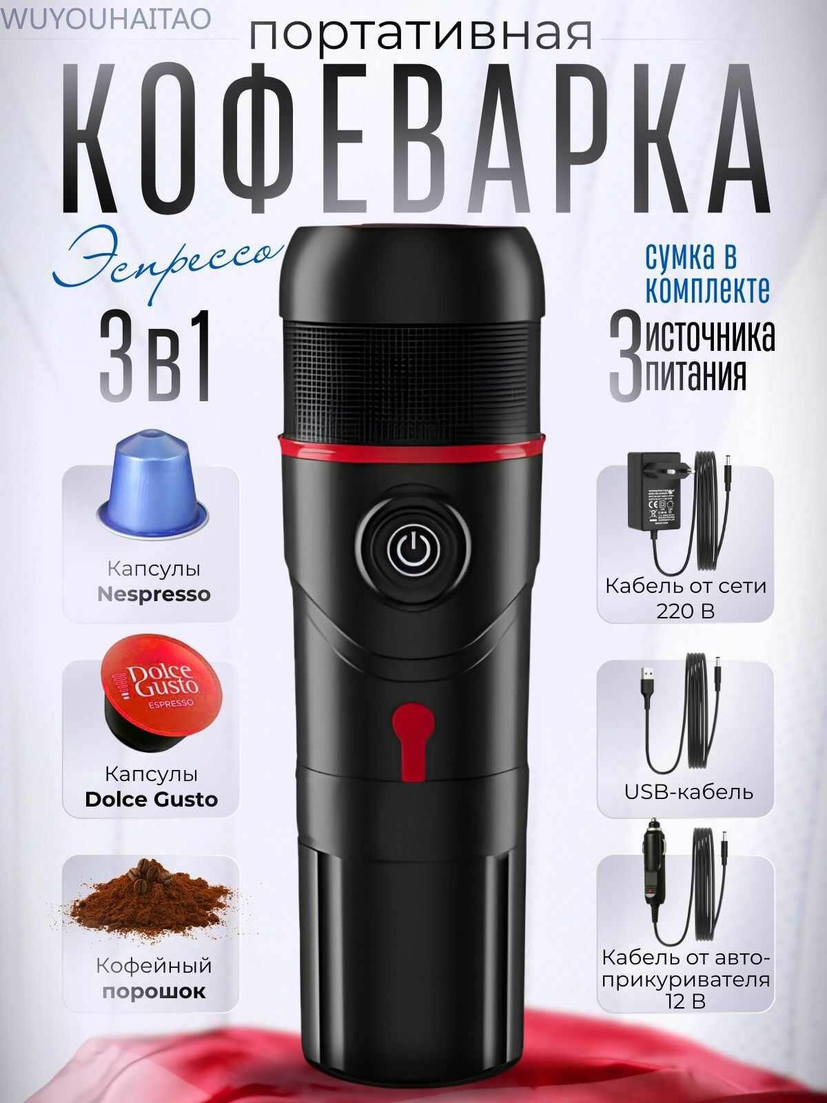 Кофеварка капсульная универсальная портативная 3в1 автомобильная