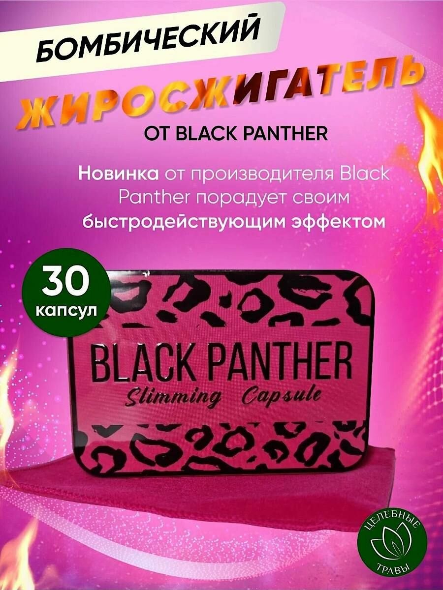 BLACK PANTHER, жиросжигатель для быстрого похудения и потери веса