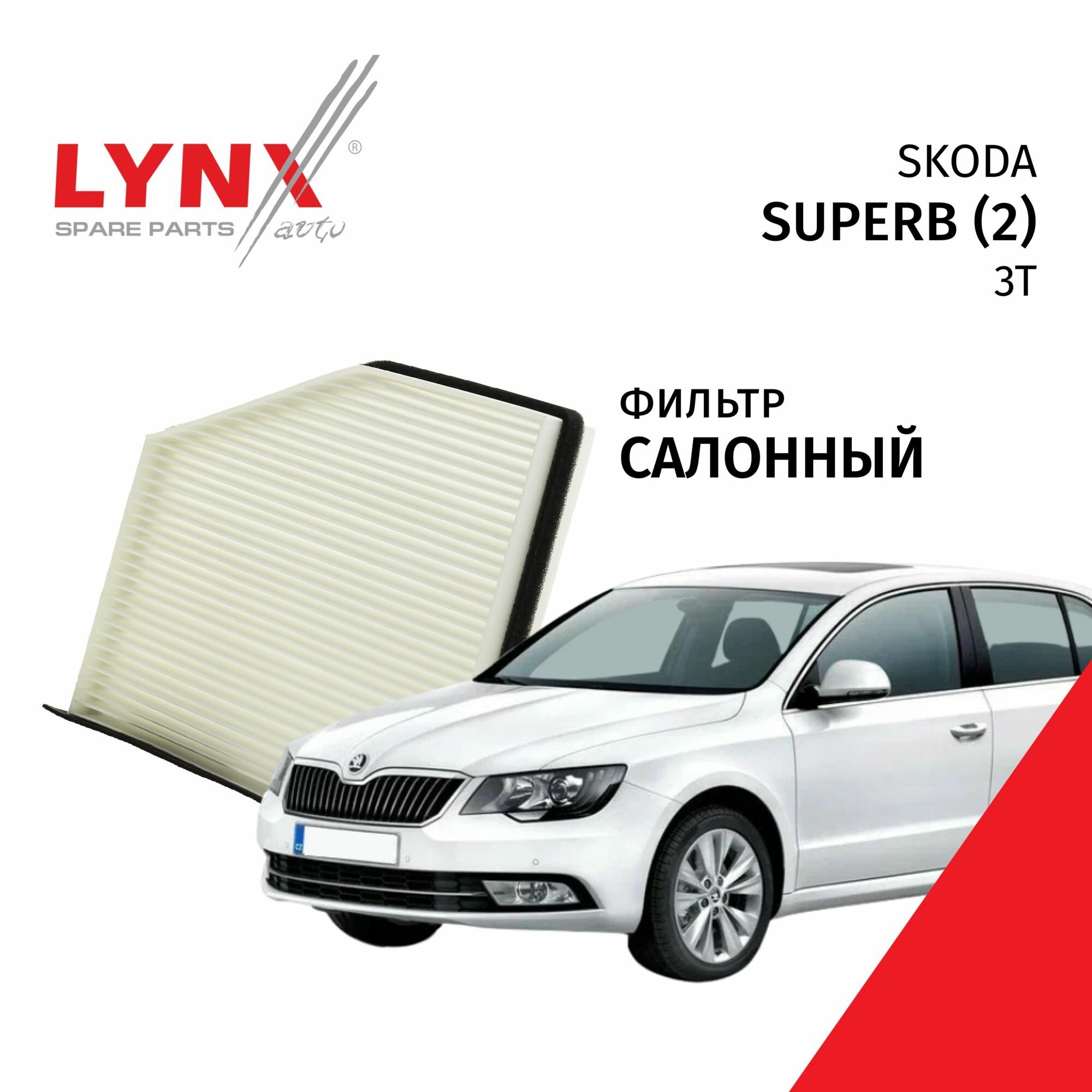 Фильтр салонный Skoda Superb (2) 3T / Шкода Суперб 2008 2009 2010 2011 2012 2013 2014 2015 / 1шт LYNXauto