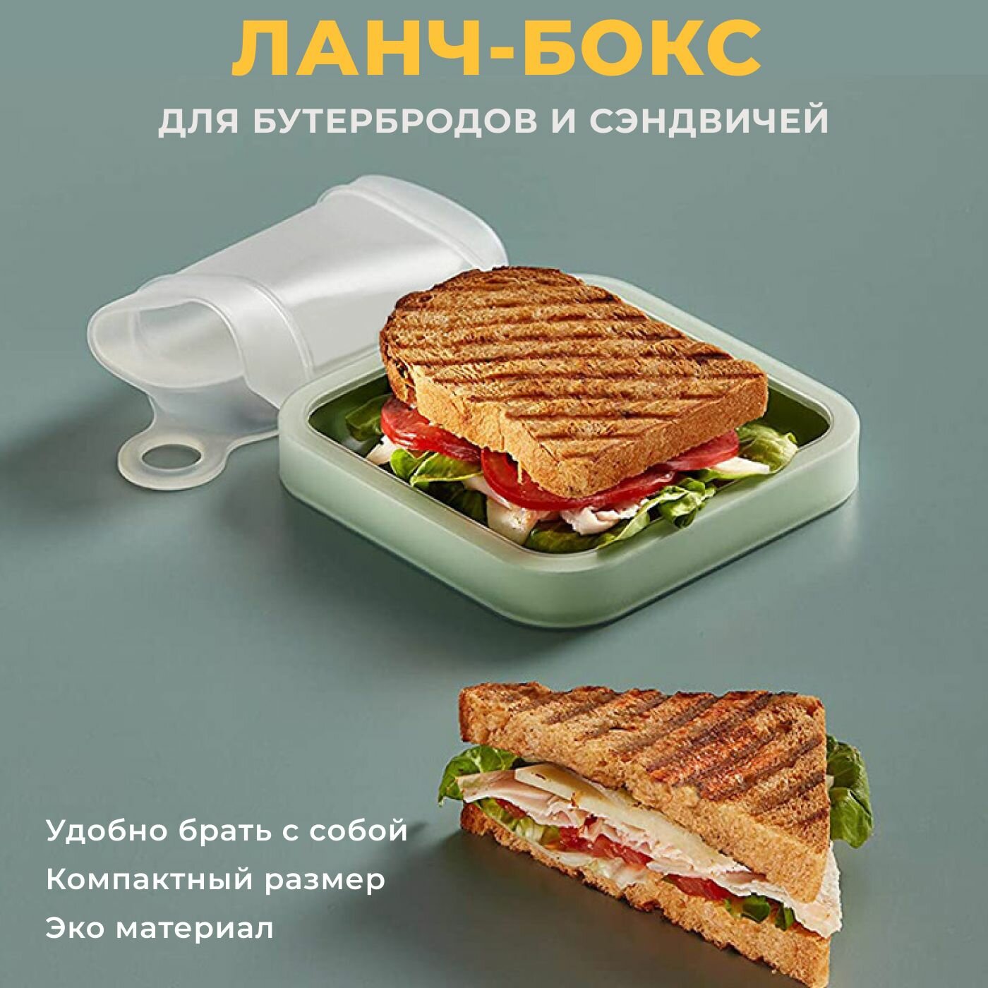 Бутербродница, контейнер силиконовый для бутербродов, ланч бокс,
