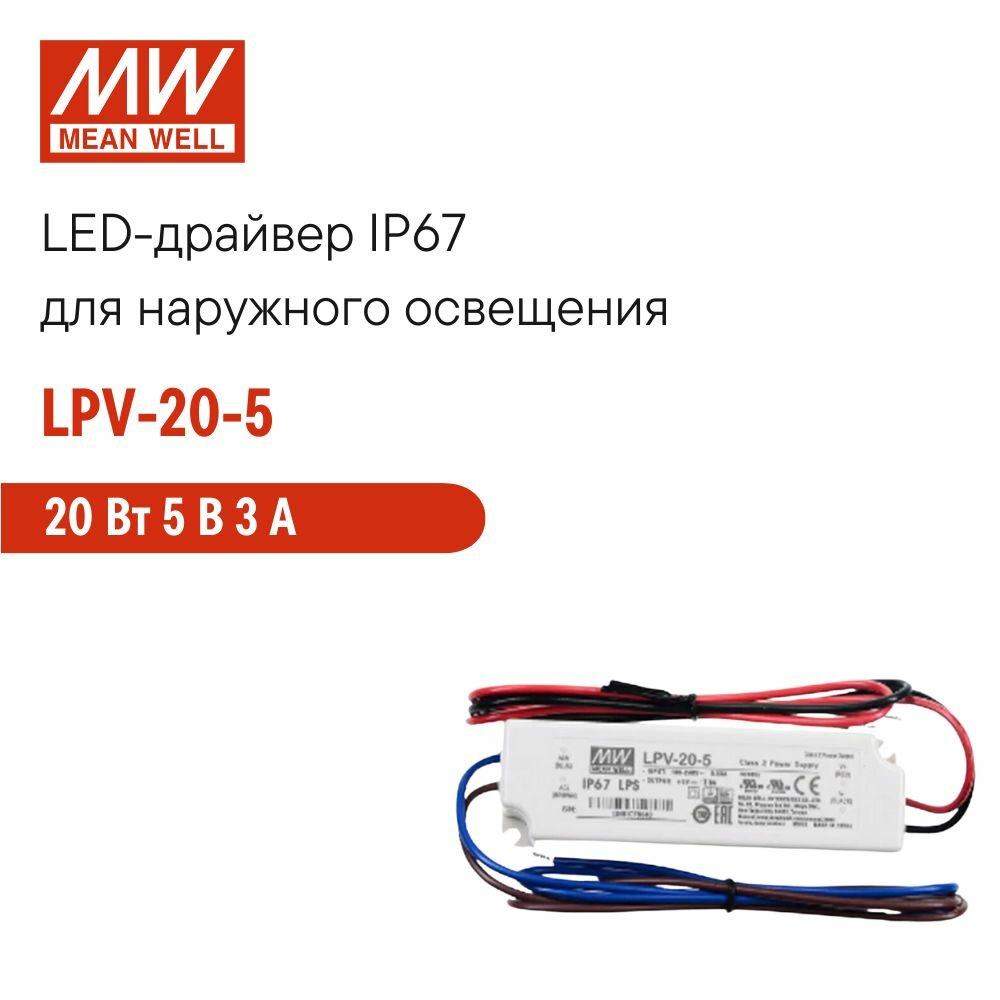 LPV-20-5 MEAN WELL, Светодиодный драйвер для наружного освещения IP67 20 Вт 5 В 3 А
