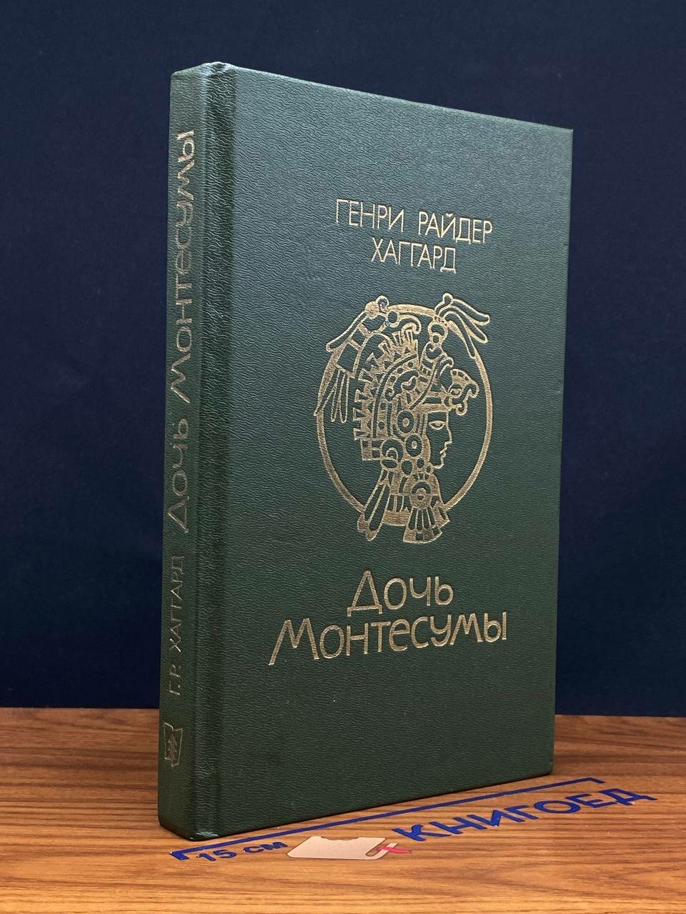 Книга. Дочь Монтесумы 1990 (2041834560023)