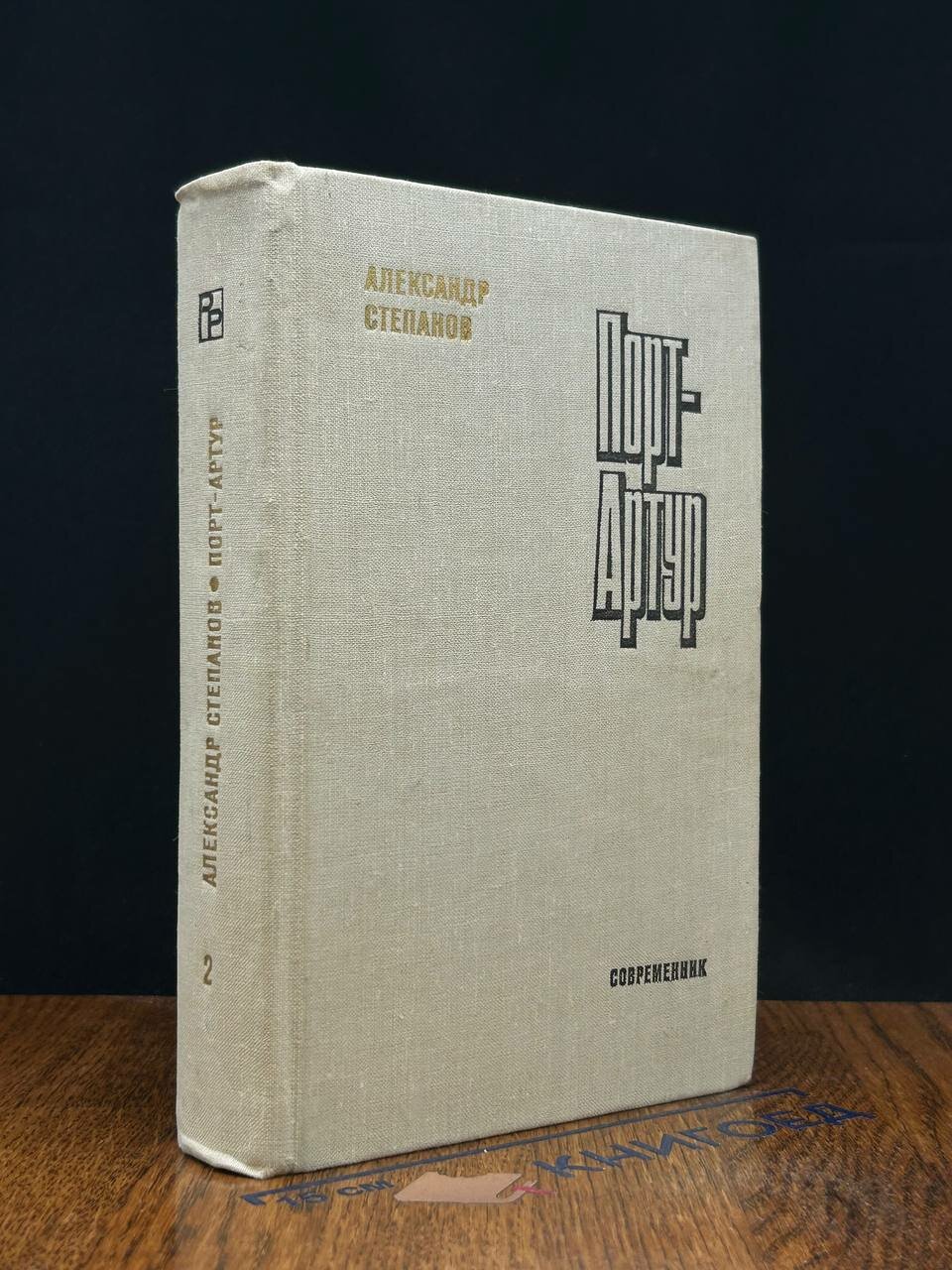 Книга. Порт-Артур. В двух книгах. Книга 2 1981 (2042080871857)
