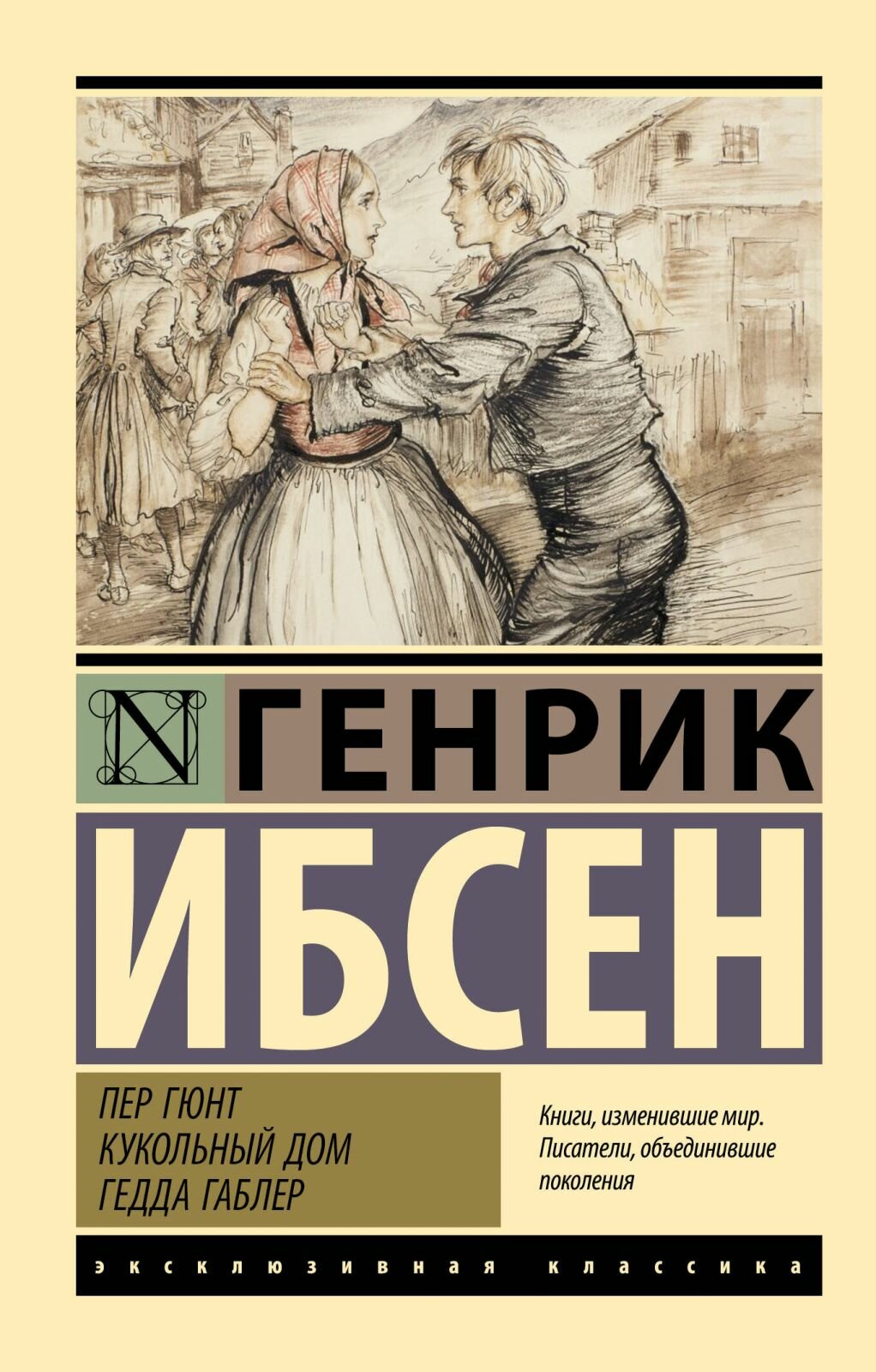 Книга АСТ Пер Гюнт. Кукольный дом. Гедда Габлер. Эксклюзивная классика. Покетбук. 2024 год, Г. Ибсен