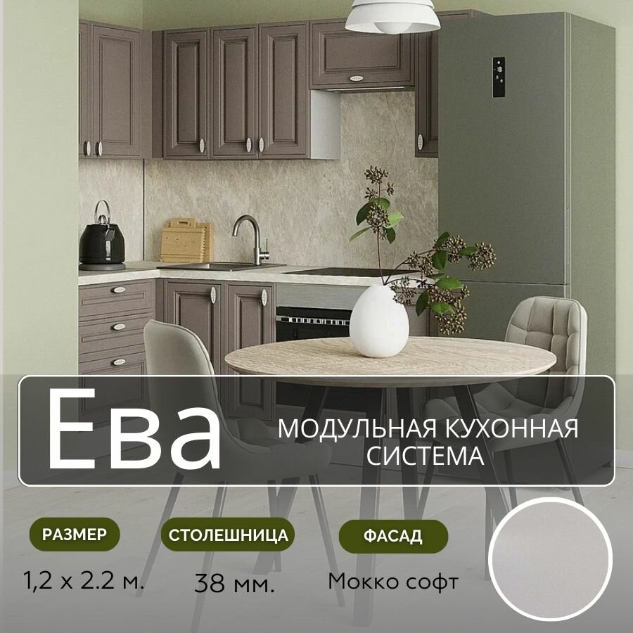 Кухонный гарнитур угловой МДФ Горизонт Ева, 1,2х2,2 м, Мокко софт
