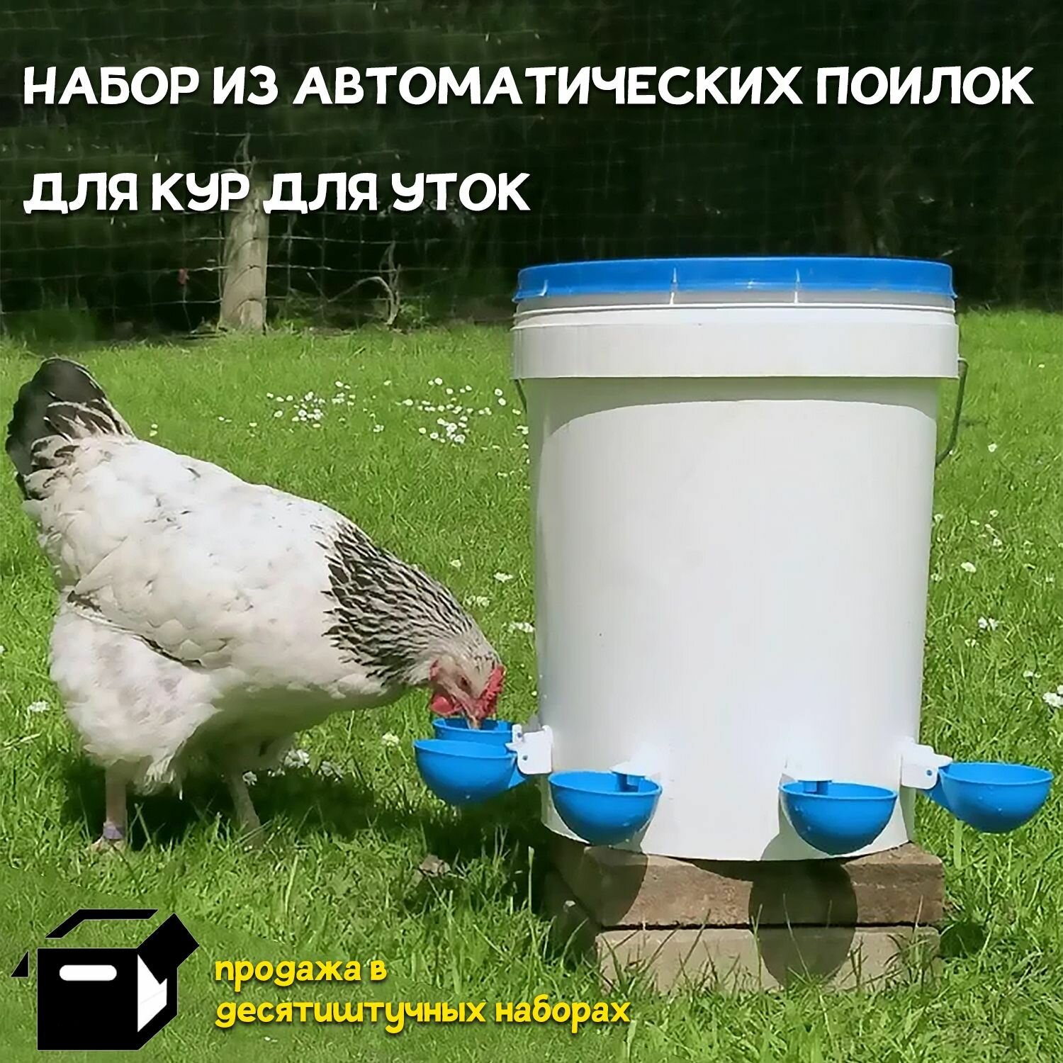 Набор из 10 синих автоматических поилок для кур, для уток, гусей, индеек и кроликов,(Ведро в комплект не входит) автопоилка для кур поилка для птиц ниппельная поилка для курей
