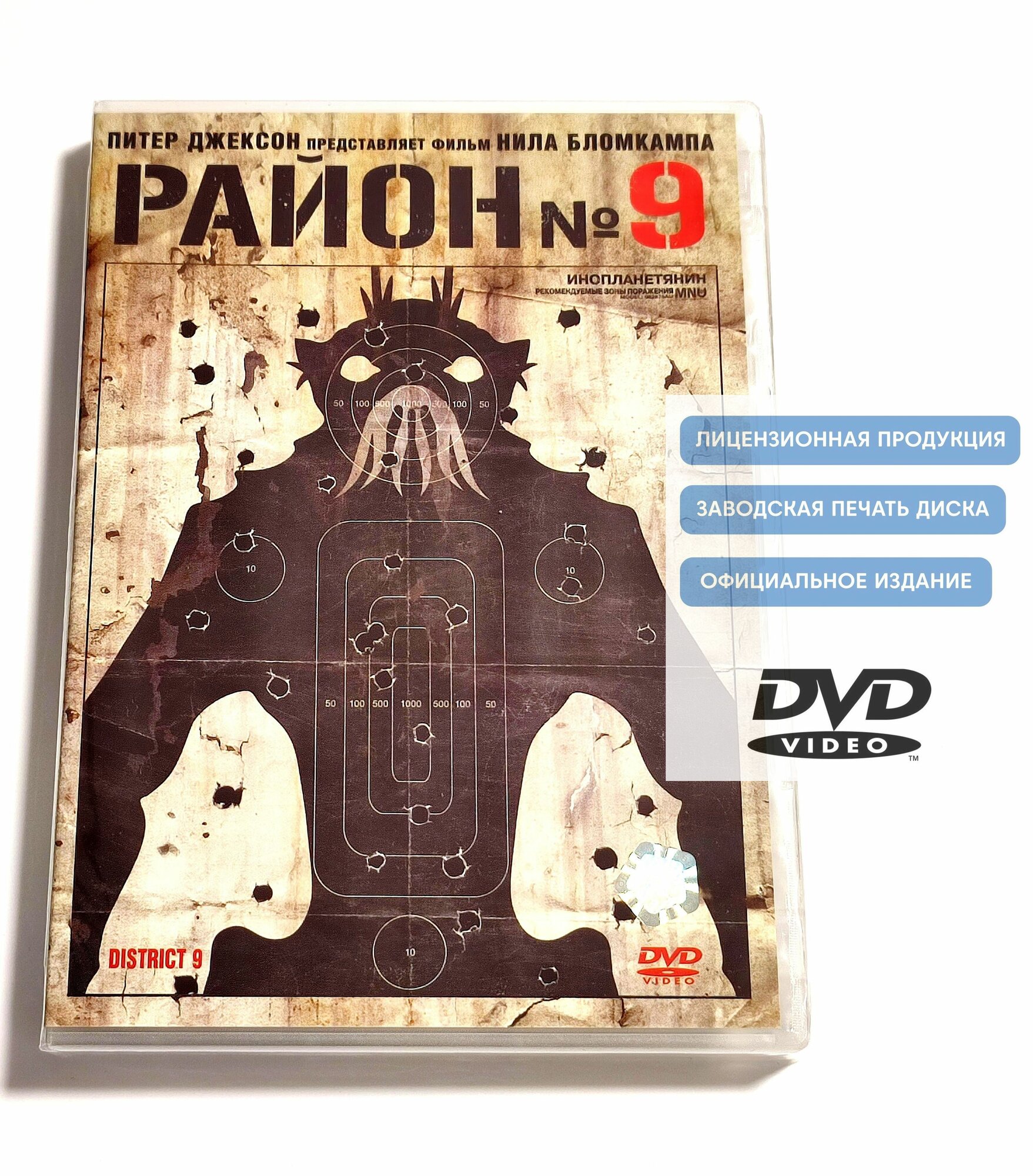 Фильм. Район №9 (2009, DVD диск) фантастический боевик, драма, триллер от Нила Бломкампа / 16+