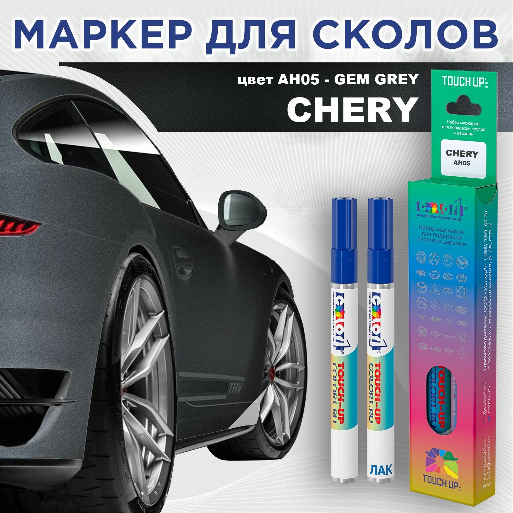 Маркер с краской COLOR1 для CHERY - GEM GREY, цвет AH05