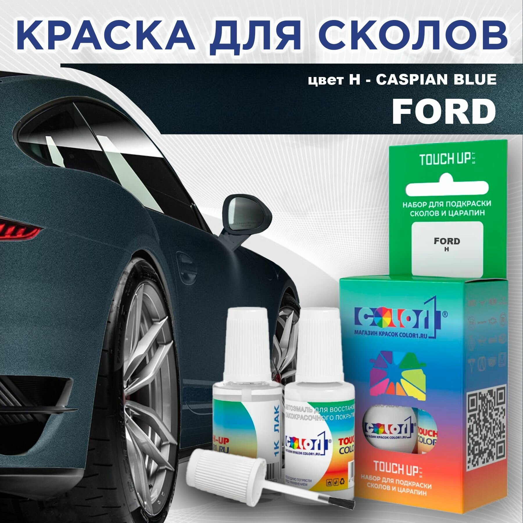 Краска для сколов во флаконе с кисточкой COLOR1 для FORD - CASPIAN BLUE, цвет H