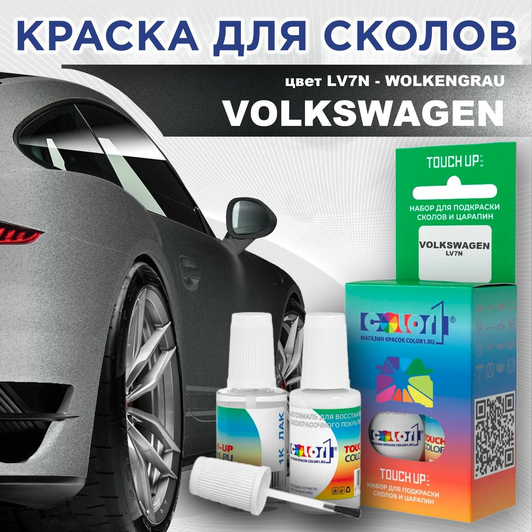 Краска для сколов во флаконе с кисточкой COLOR1 для VOLKSWAGEN - WOLKENGRAU, цвет LV7N