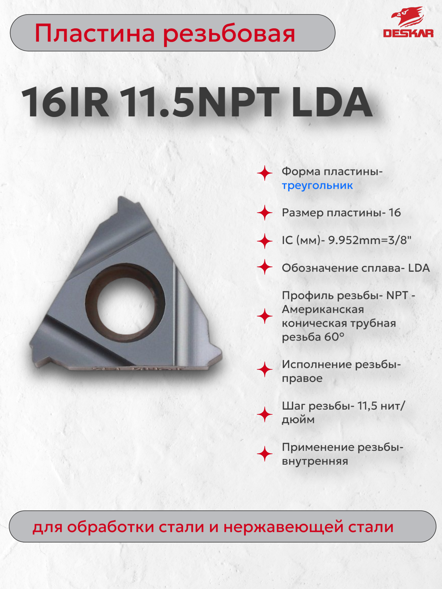 16IR 11.5NPT LDA пластина резьбовая (1 шт.) DESKAR 00-00021254