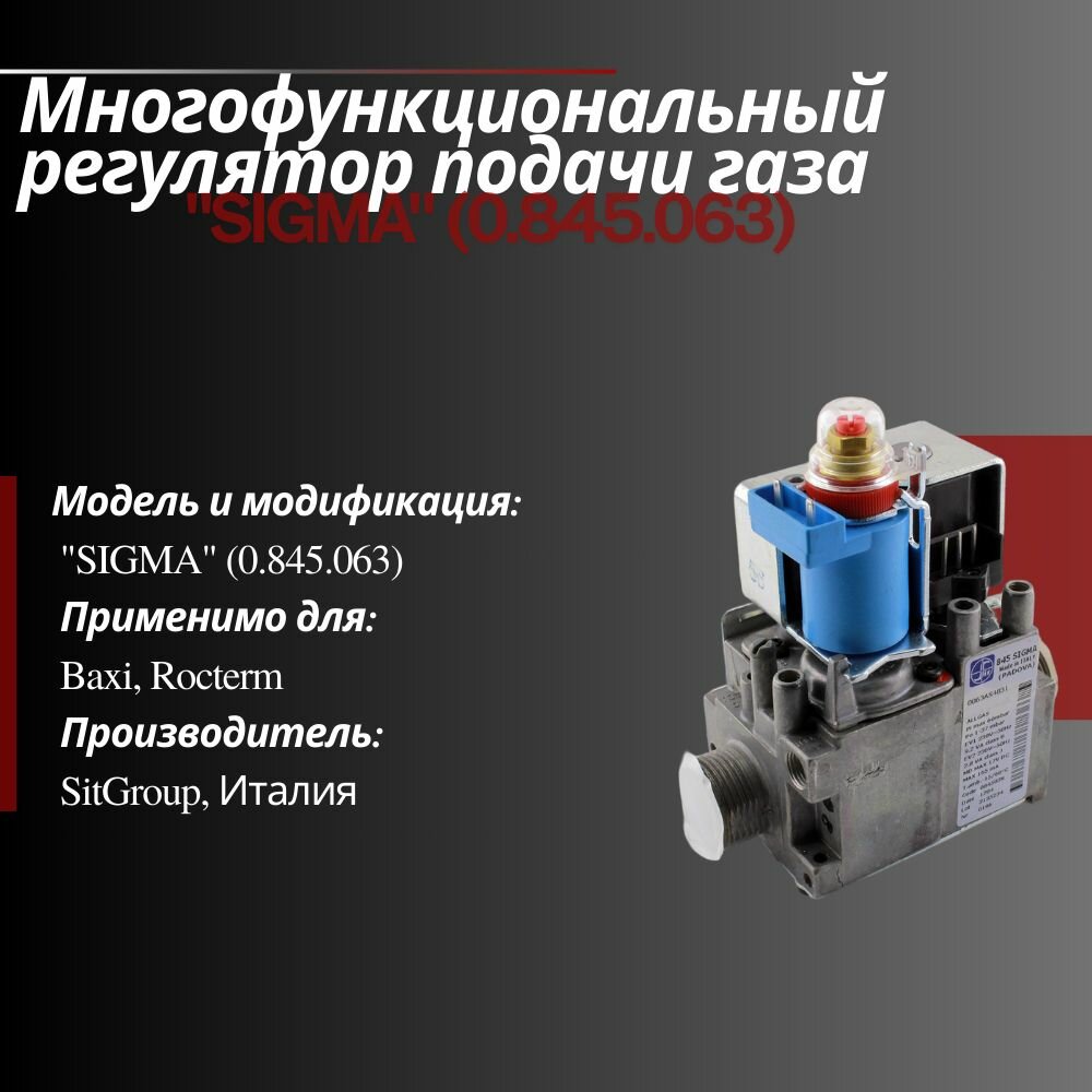 Многофункциональный регулятор подачи газа "SIGMA" (0.845.063)