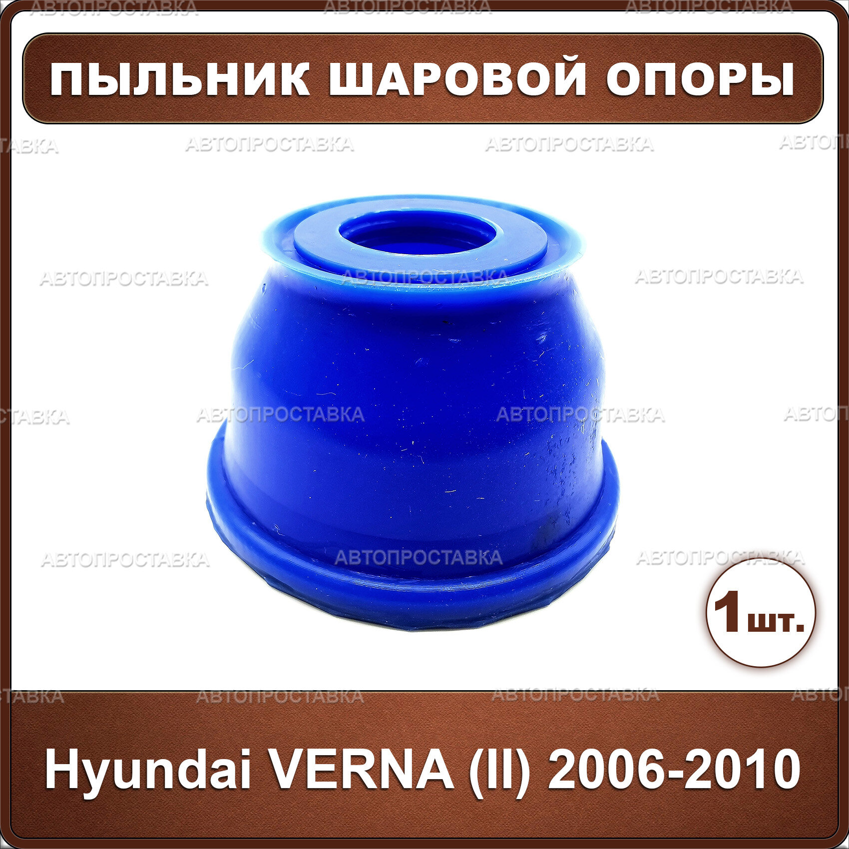 Пыльник шаровой опоры переднего нижнего рычага (набивной) для Hyundai VERNA (II) 2006-2010
