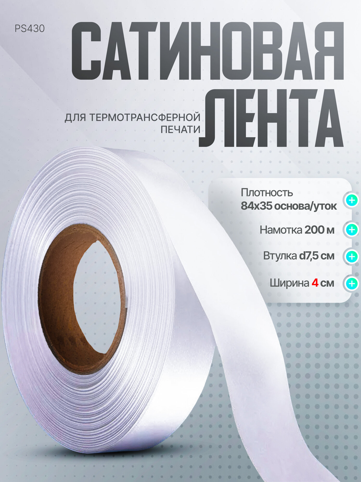 Лента сатиновая для термотрансферной печати белая 40мм x 200м