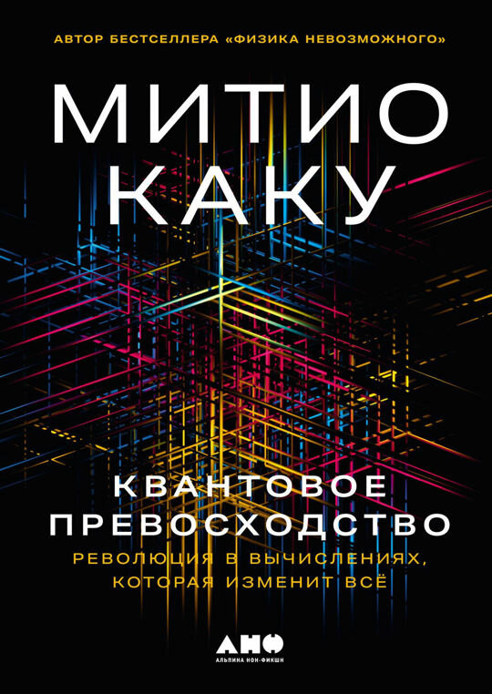 Книга Альпина нон-фикшн Квантовое превосходство. Революция в вычислениях, которая изменит все. М. Каку
