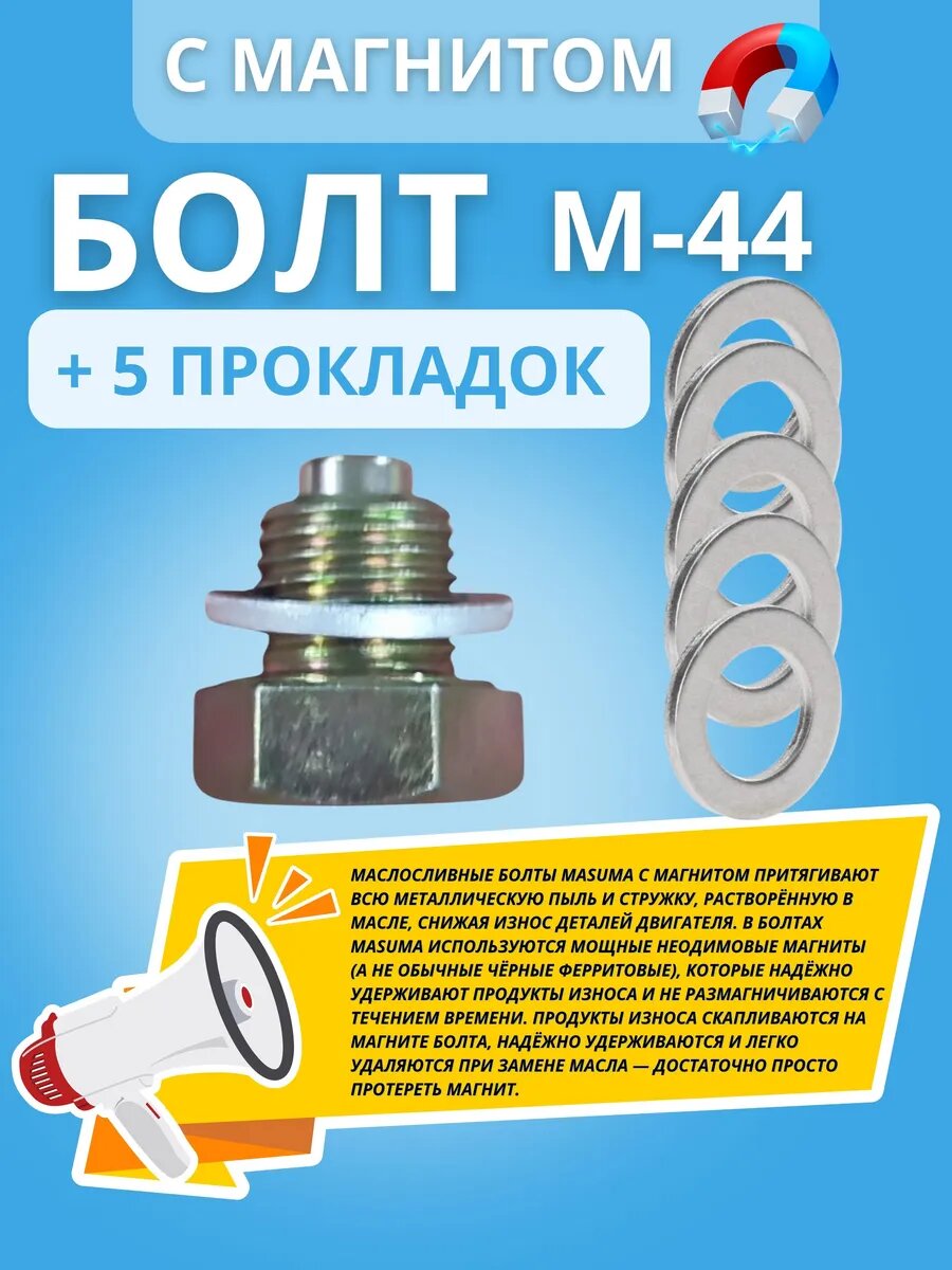 M-44 Болт (пробка) маслосливной с магнитом M14х1.5