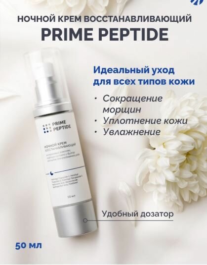 Арт лайф Крем ночной восстанавливающий Prime Peptide - Пептиды, лифтинг-система, гиалуроновый комплекс Артлайф