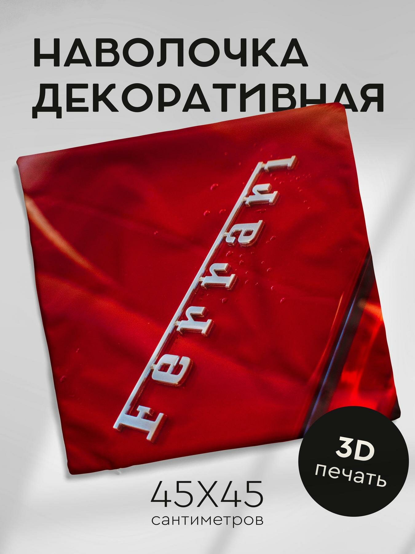 Наволочка декоративная, 45х45см / ferrari / бренд / красный