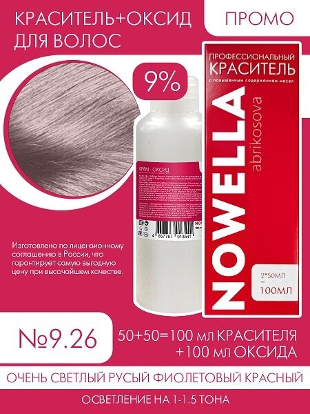 NOWELLA №9.26 Очень светлый русый фиолетовый красный + 9% Оксид 100+100 мл