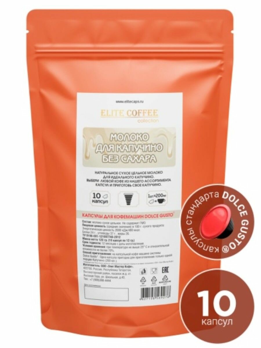 Кофе в капсулах Elite Coffee Collection Молоко для капучино без сахара для кофемашин стандарта Dolce Gusto, 10 капсул