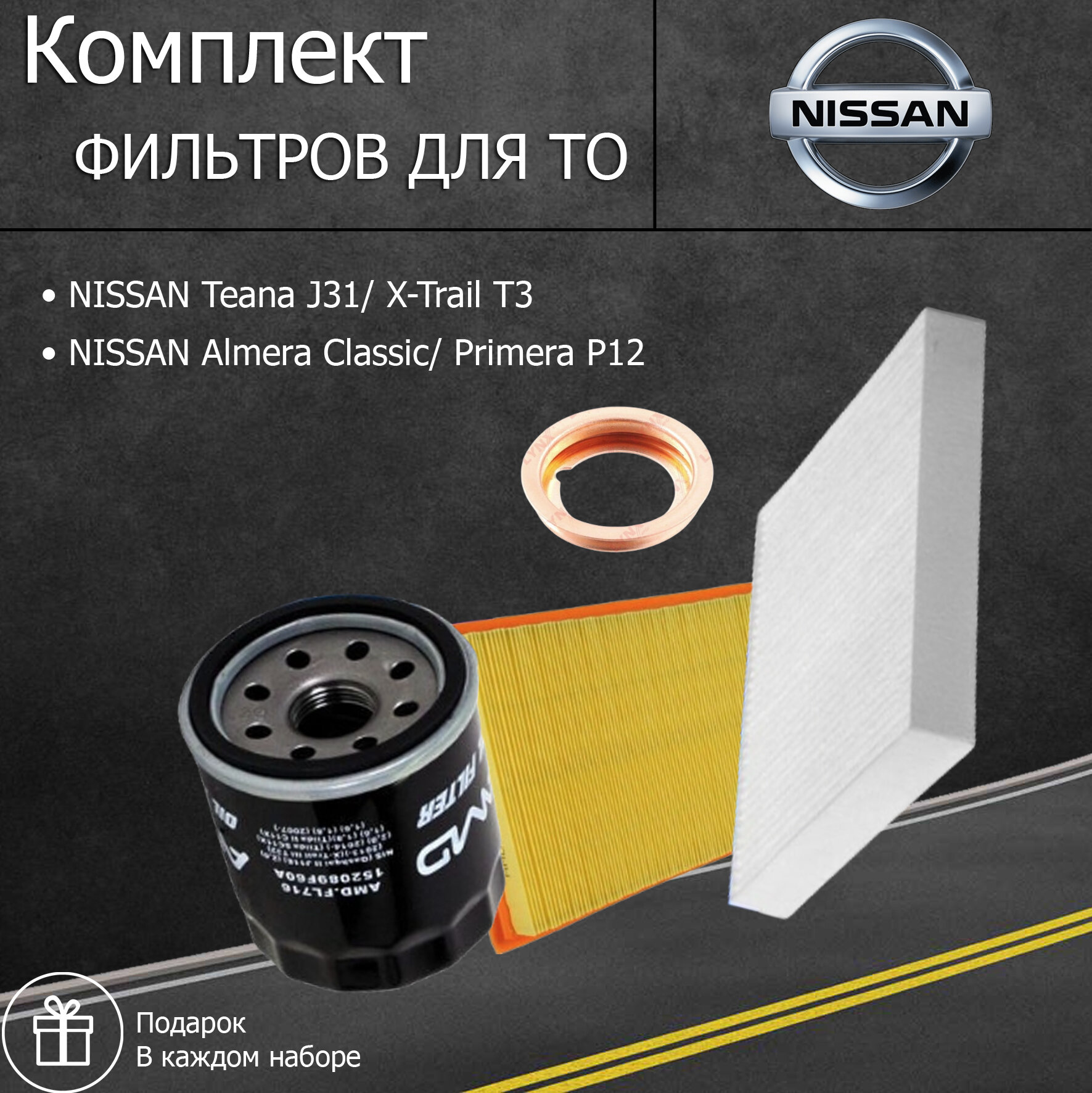 Комплект фильтров для ТО NISSAN Teana J31/ X-Trail T30 / NISSAN Almera Classic/ Primera P12 (фильтр масляный, воздушный, салонный + прокладка сливной пробки)