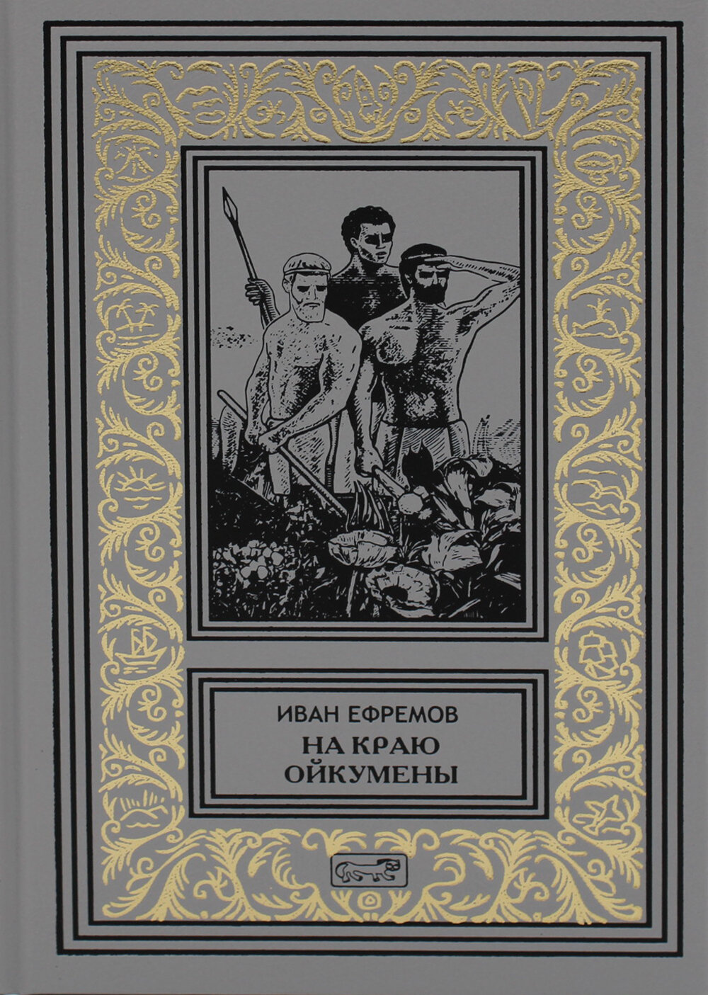 На краю Ойкумены; Путешествие Баурджеда; Тамралипта и Тиллоттама: повести. Ефремов И. А. Престиж Бук