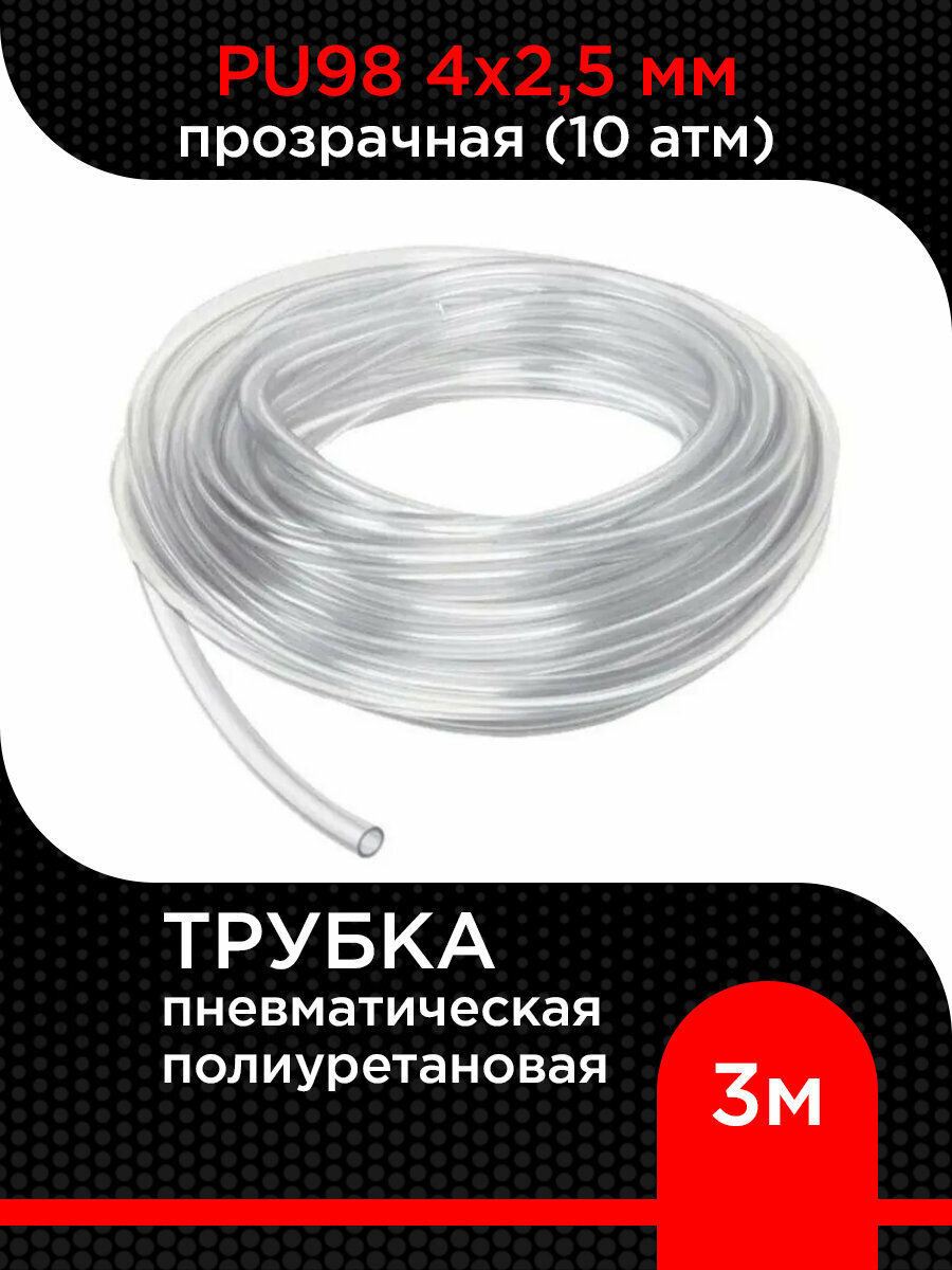Трубка пневматическая 4х2.5 мм полиуретановая PU98 (10 атм) прозрачная 3 м
