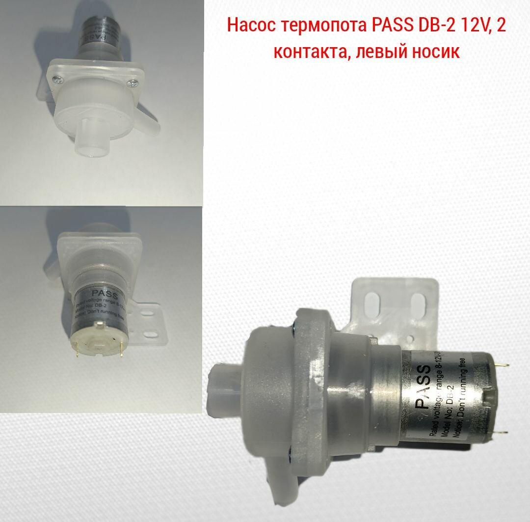 Насос термопота PASS DB-2 12V, 2 контакта, левый носик