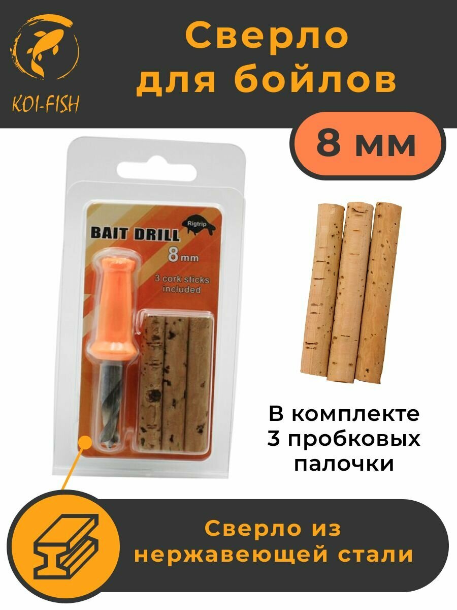 Сверло для бойлов и твёрдых насадок 8мм + пробковая вставка. KOI-FISH Bait Drill 063A8. Пробковые палочки Cork Sticks