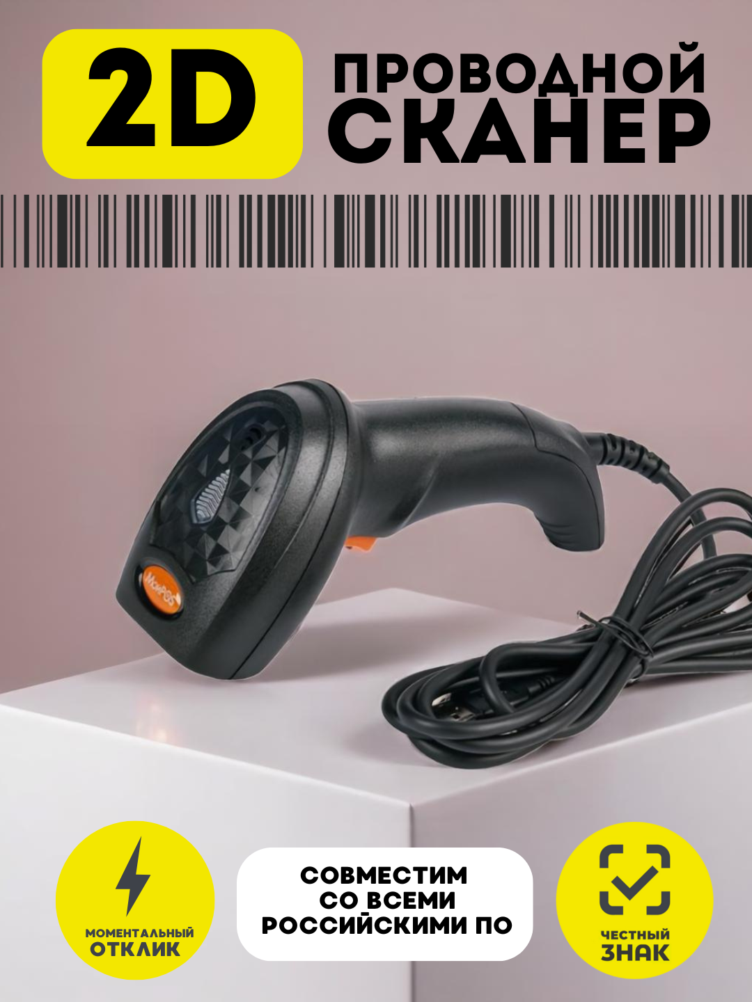 Сканер штрих-кода проводной МойPOS MSC-9510C2D