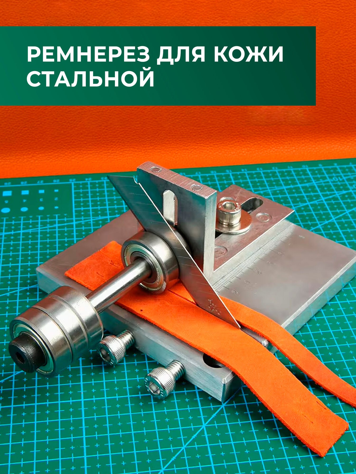 Ремнерез для кожи стальной