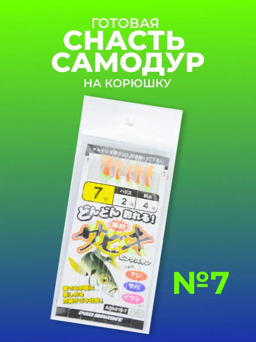 Самодур на корюшку готовая снасть на морскую рыбалку #7